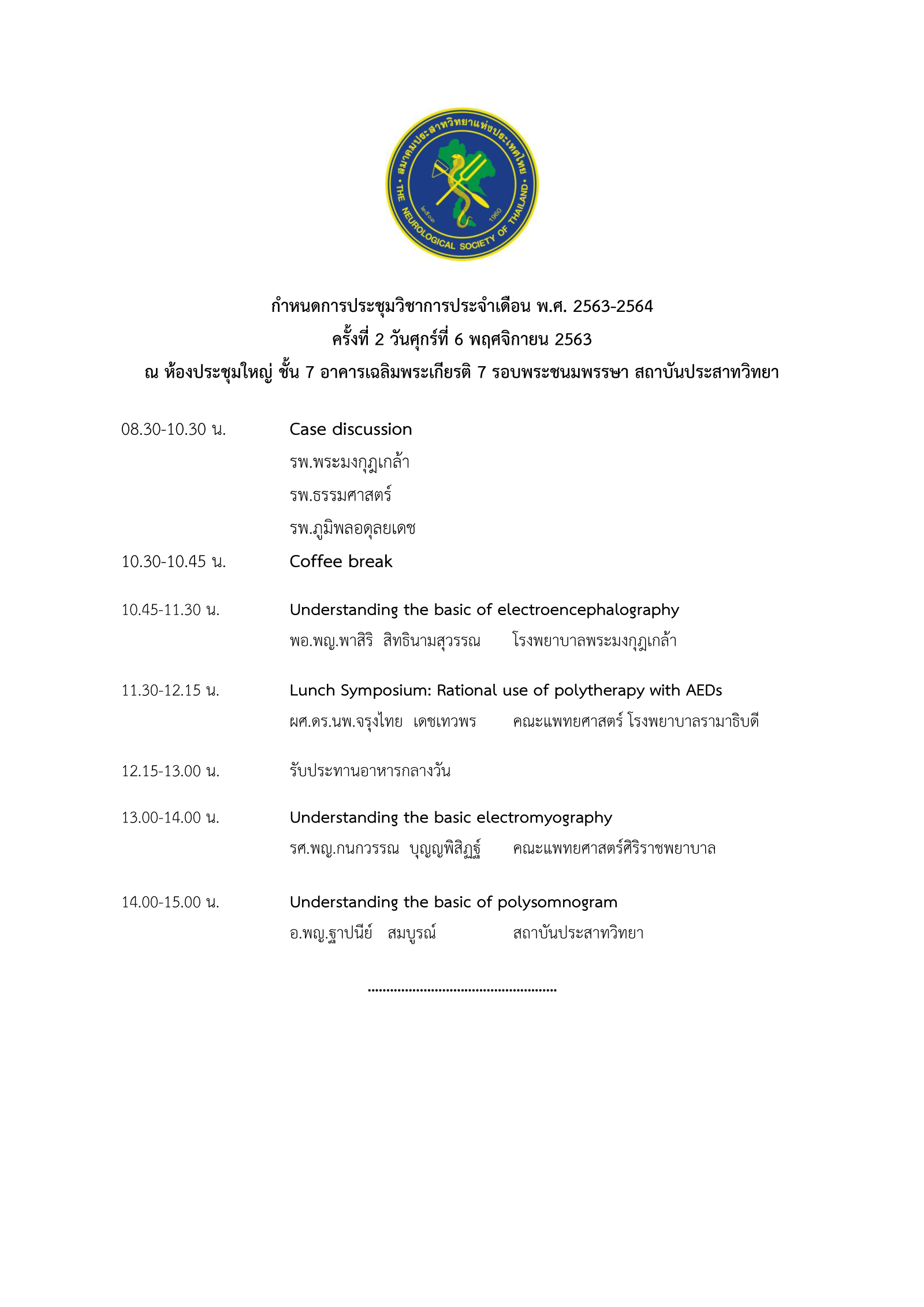 กำหนดการประชุมวิชาการประจำเดือน พ.ศ. 2563-2564 ครั้งที่ 2 วันศุกร์ที่ 6 พฤศจิกายน 2563 - สมาคม ...